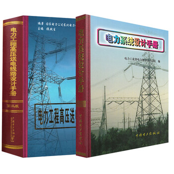 【全2册】电力系统设计手册+电力工程高压送电线路设计手册(第二版)电力系统设计人员专业技术工具书经济调度运行专业电工电气书籍