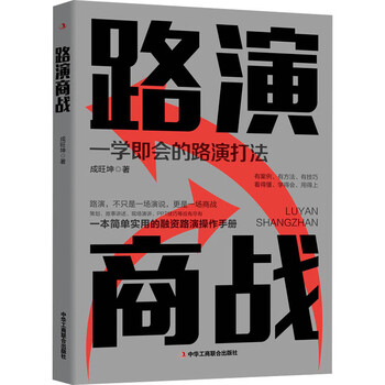 路演商战 成旺坤  书籍