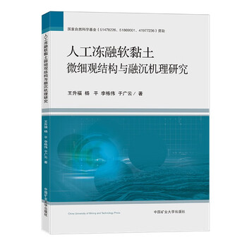 人工冻融软黏土微细观结构与融沉机理研究