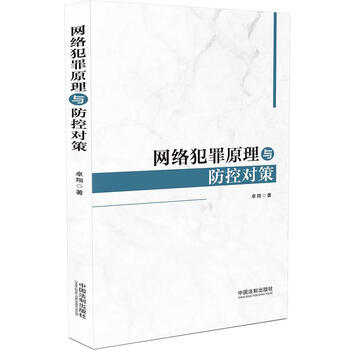 网络犯罪原理与防控对策
