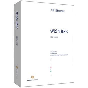 【新华正版】 诉讼可视化 蒋勇 主编 法律出版社
