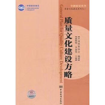 卓越质量丛书 质量文化建设系列之一 质量文化建设方略 戚维明