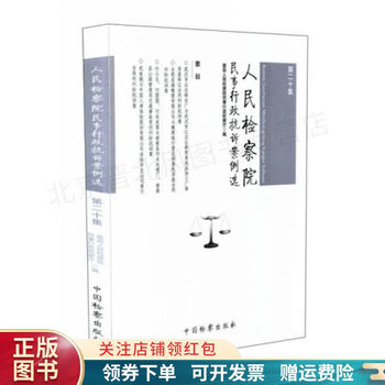 人民检察院民事行政抗诉案例选第20集