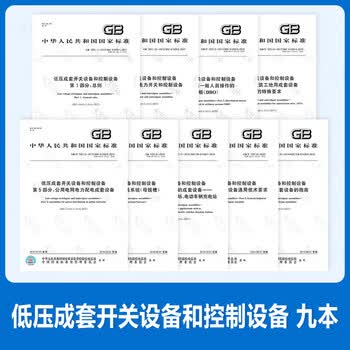 GB/T 7251低压成套开关设备和控制设备单行本全套9本 GB 7251.1-2013总则 成套电力开关 公用电网电力配电 母线干线 智能