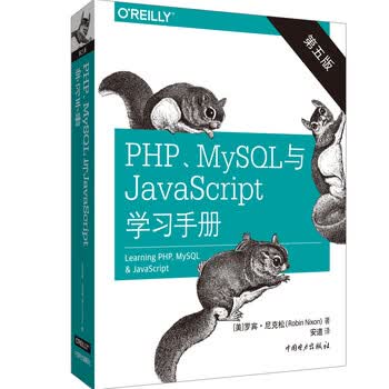 PHP、MySQL与JavaScri学习手册（第五版）