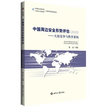 中国周边安全形势评估2020 大国竞争与秩序重构