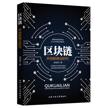 区块链：开创新商业时代
