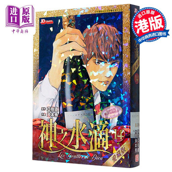 漫画 神之水滴~爱藏版 14 亚树直 冲本秀 港版漫画 玉皇朝