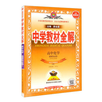 新教材 教材全解 高中化学 选择性必修1 化学反应原理 江苏版 2022版 同步教材、扫码课堂