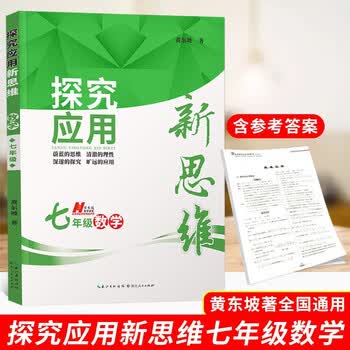 新版 探究应用新思维七年级/7年级上下册 通用版 初中数学  初一同步练习册总复习资料辅导真题训练