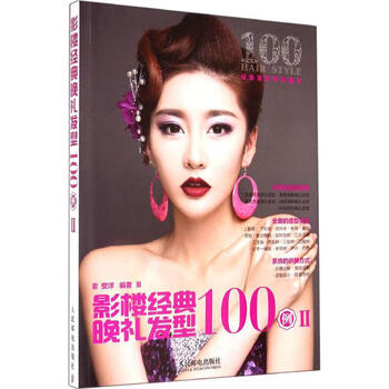影楼经典晚礼发型100例(2) 安洋 书籍