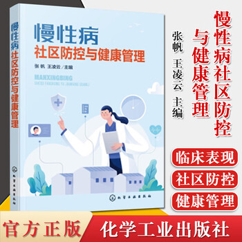 慢性病社区防控与健康管理