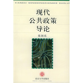 现代公共政策导论 【正版图书，放心购买】