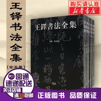王铎书法全集(1-5)(普及本) 9787540115838 新华书店 现货正版