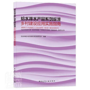 给水排水产品系列标准乡村建设应用实施指南 者_住房和城乡建设部标准定额研 中国建筑工业出版社 978