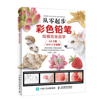 从零起步彩色铅笔绘画完全自学