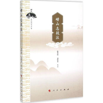 崂山志校注