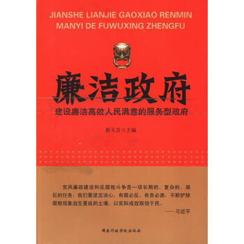 廉洁政府-建设廉洁人民满意的服务型政府新玉言出版社9787515008929 政治/军事书籍