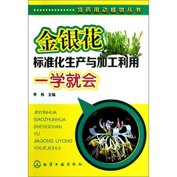 金银花标准化生产与加工利用一学就会   书籍