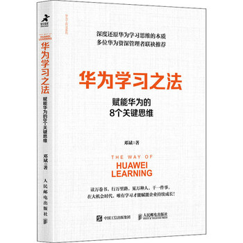 华为学习之法 赋能华为的8个关键思维 邓斌  书籍