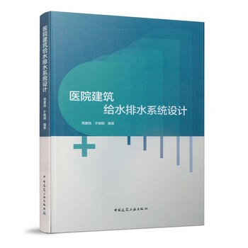 医院建筑给水排水系统设计 中国建筑工业出版社