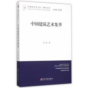 中国建筑艺术集萃 刘托 建筑 9787505995468