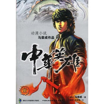 中华英雄 贰 马荣成