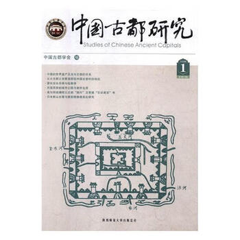 中国古都研究:2018年1*第34辑 中国古都学会 旅游/地图 9787569500974