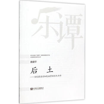 后土 唐建平 曲 书籍