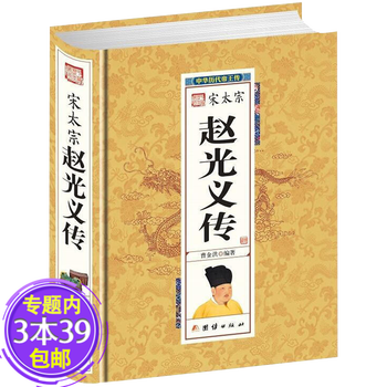 【包邮】宋太宗赵光义传  中华历代帝王图书籍