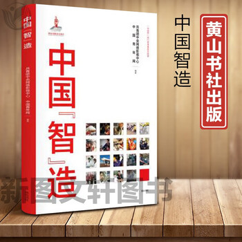 新书--中国智造9787546178226