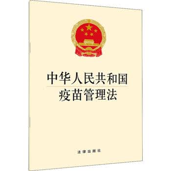 中华人民共和国疫苗管理法   书籍