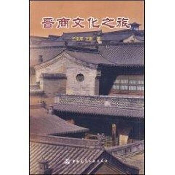 晋商文化之旅 王宝库 作 书籍