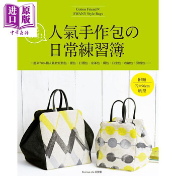 杂志严选 人气手作包的日常练习簿 台版 BOUTIQUE-SHA 雅书堂 托特包 提包 皮革包 肩包
