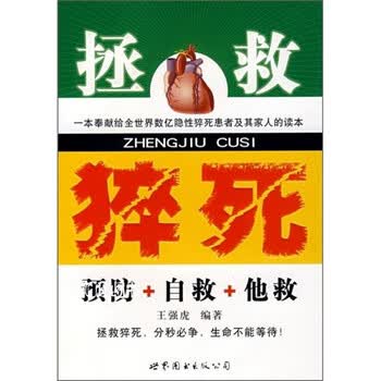 拯救猝死 王强虎 世界图书出版公司西安公司