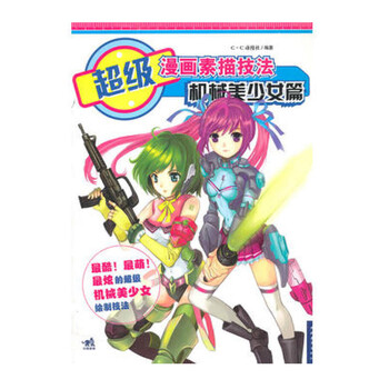 漫画素描技法 机械美少女篇