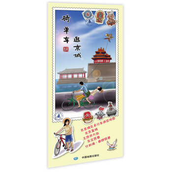 保证正版 逍遥游手绘系列地图：骑单车逛京城 李晨 中国地图出版社 9787503179266