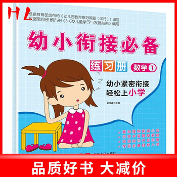 【好书】幼小衔接 数学练习册.1 幼儿园大班图书学前整合教材