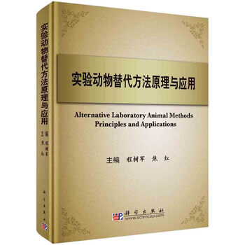 实验动物替代方法原理与应用