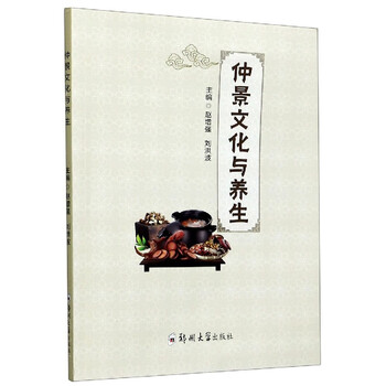 仲景文化与养生