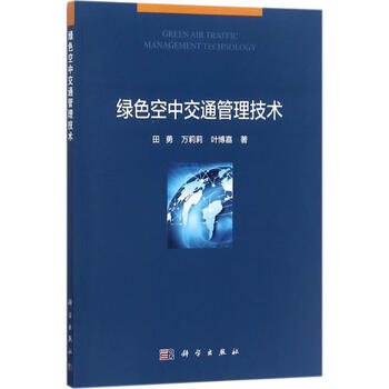 绿色空中交通管理技术 田勇,万莉莉,叶博嘉  书籍
