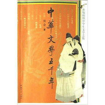 中华文学五千年 侯会