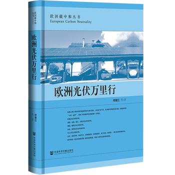 欧洲碳中和丛书：欧洲光伏万里行     何继江 等著   社科文献