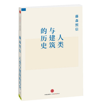 人类与建筑的历史【正版包邮】