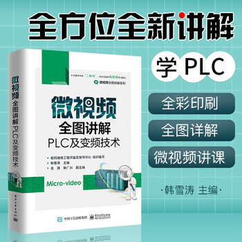 plc编程入门书籍 全图讲解PLC变频技术视频教程 全彩版 零基础学plc从入门到精通 PLC电气控制 三菱plc编