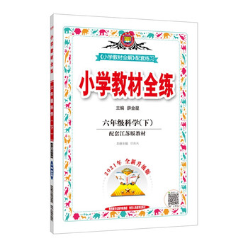 小学教材全练 六年级科学下 江苏教育版 2022春