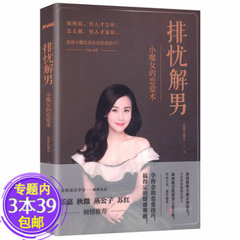 【包邮】排忧解男：小魔女的恋爱术 上恋爱甜蜜课堂惊醒爱得太多的女人如何简单恋爱学书籍
