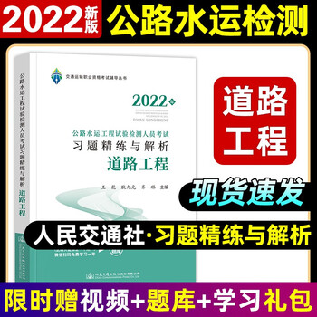 【现货立发】公路水运工程试验检测考试用书2022检测师教材 道路/交通/桥梁隧道工程/水运结构与地基/水运材料 习题精练与解析：道路单本