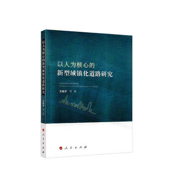以人为核心的新型城镇化道路研究 王格芳等 建筑 9787010217024