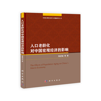 POD 人口老龄化对中国宏观经济的影响 【正版图书，放心购买】